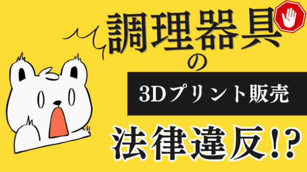 え？違法！？ 3Dプリンターで調理器具はNG！？｜由椰（ゆーや）｜coconalaブログ